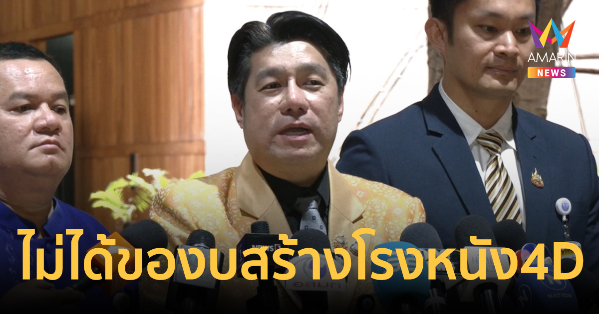 "พิสิษฐ์" ยัน สว.ไม่ได้ของบสร้าง โรงภาพยนตร์4D แค่ปรับปรุงห้องสารนิเทศ