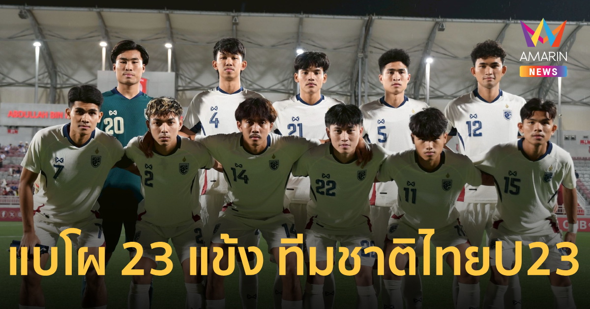 "ทีมชาติไทยU23" ประกาศ 23 แข้ง ดวลอุ่นเครื่อง "ฮ่องกง-ยูเออี"