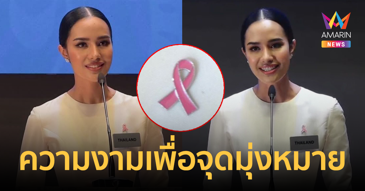 "โอปอล สุชาตา" สปีชจับใจ Head2Head เป็นตัวแทนผู้ป่วยโรคมะเร็งเต้านม