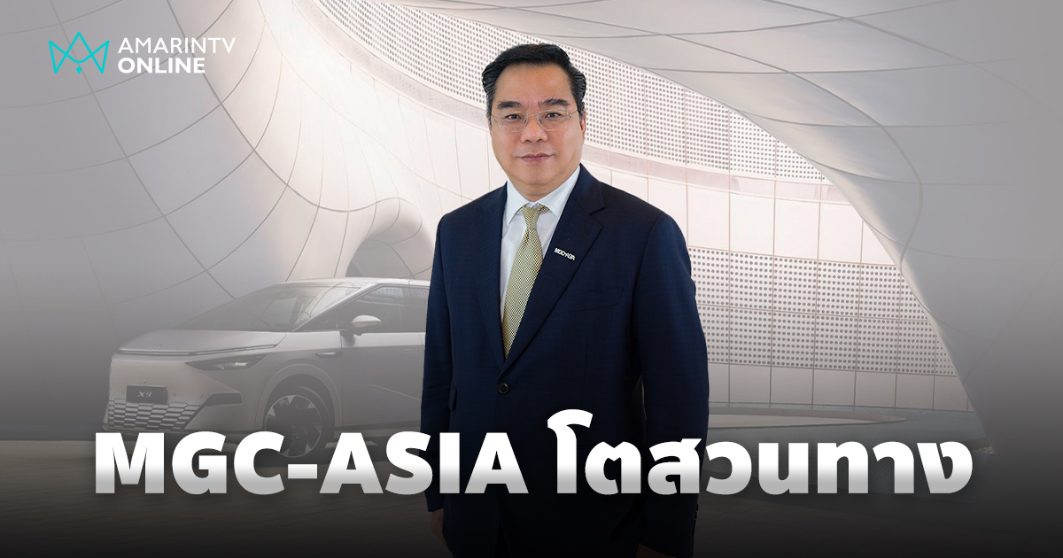MGC-ASIA Q2 เริ่มส่งมอบรถ-บุ๊กรายได้ทันที ครึ่งปีแรกโตสวนทางตลาด