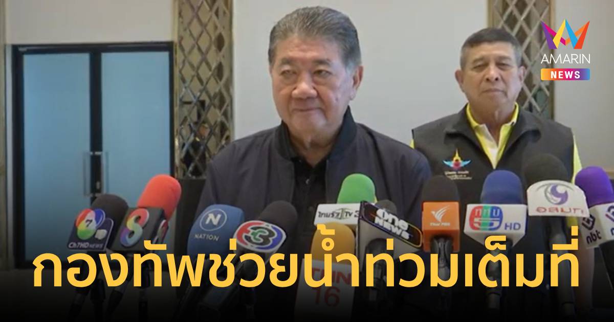 "ภูมิธรรม" ย้ำกองทัพช่วยน้ำท่วมเชียงราย เต็มที่ เตรียมรับมือตั้งแต่ต้น