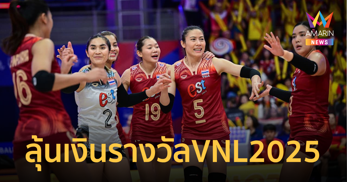 เปิดเงินรางวัล วอลเลย์บอลหญิงVNL2025 ทีมชาติไทย ชนะต่อแมตช์ได้เท่าไหร่