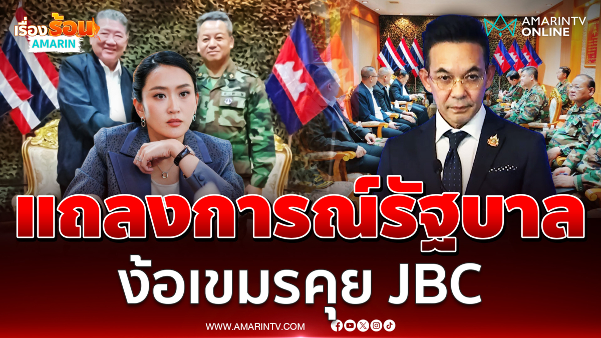 รัฐบาลไทยแถลงการณ์ ไม่ยอมรับศาลโลก ง้อเขมรคุย JBC 14 มิ.ย.