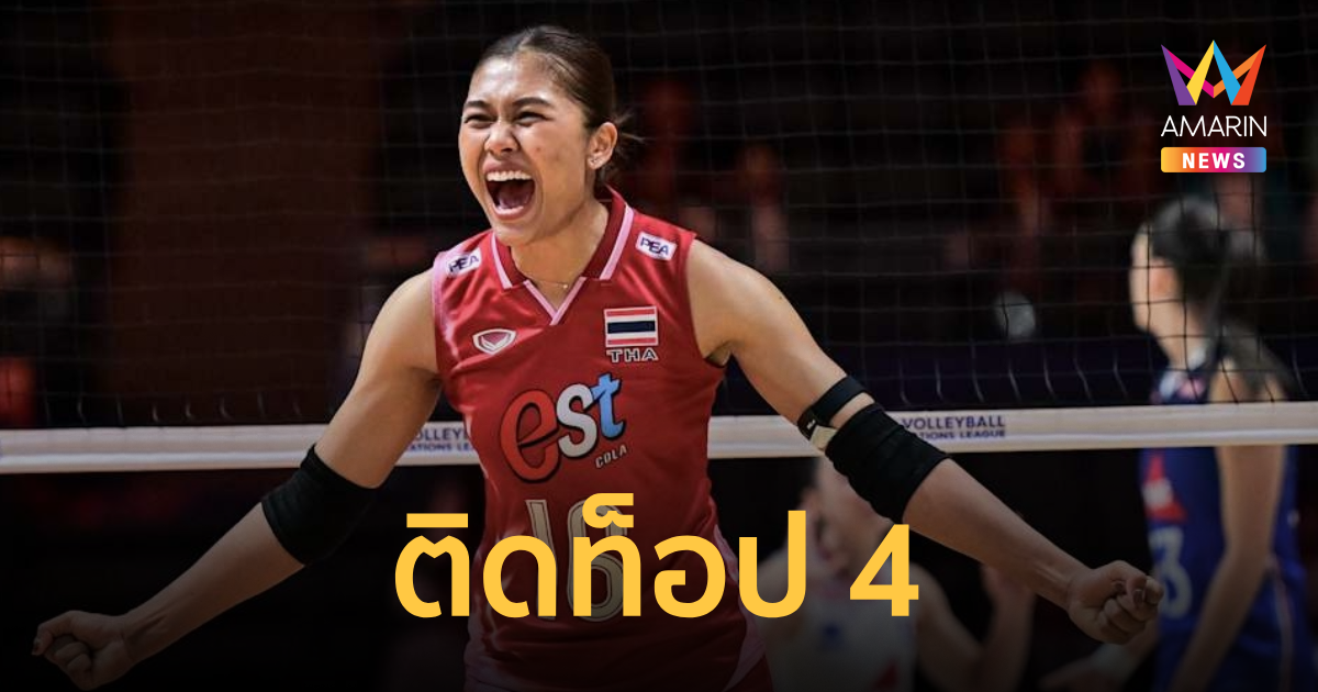 "บีม พิมพิชยา" วอลเลย์บอลหญิงไทย ติดท็อปเกมรุกยอดเยี่ยม VNL 2025