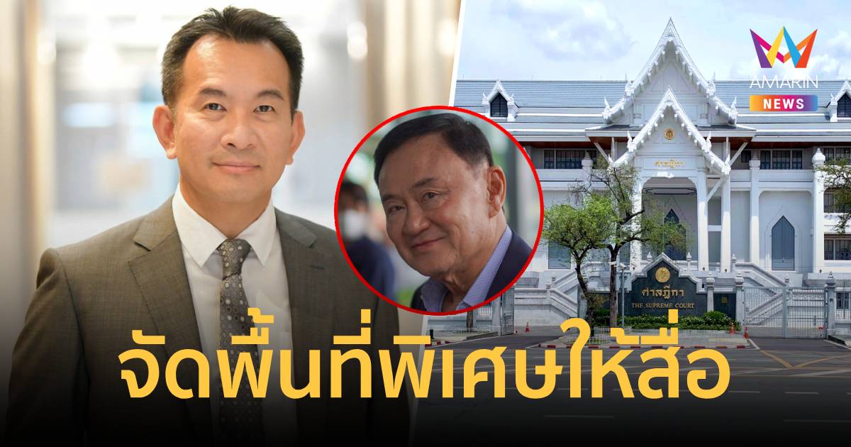 ศาลฎีกาจัดพื้นที่พิเศษรับสื่อ-ถ่ายทอดสดรับฟัง คดี "ทักษิณ" พรุ่งนี้