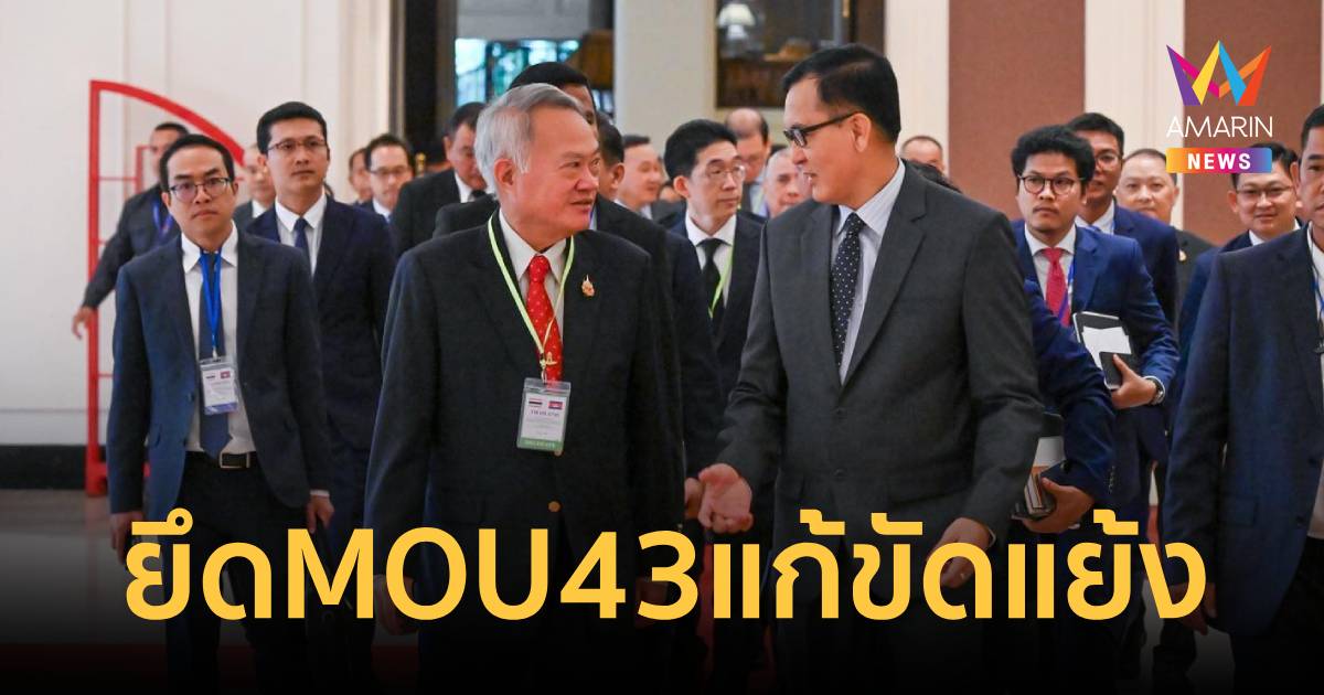 "ไทย-กัมพูชา" ร่วมประชุม JBC ครั้งที่ 6 ย้ำยึด MOU43 แก้ปัญหา