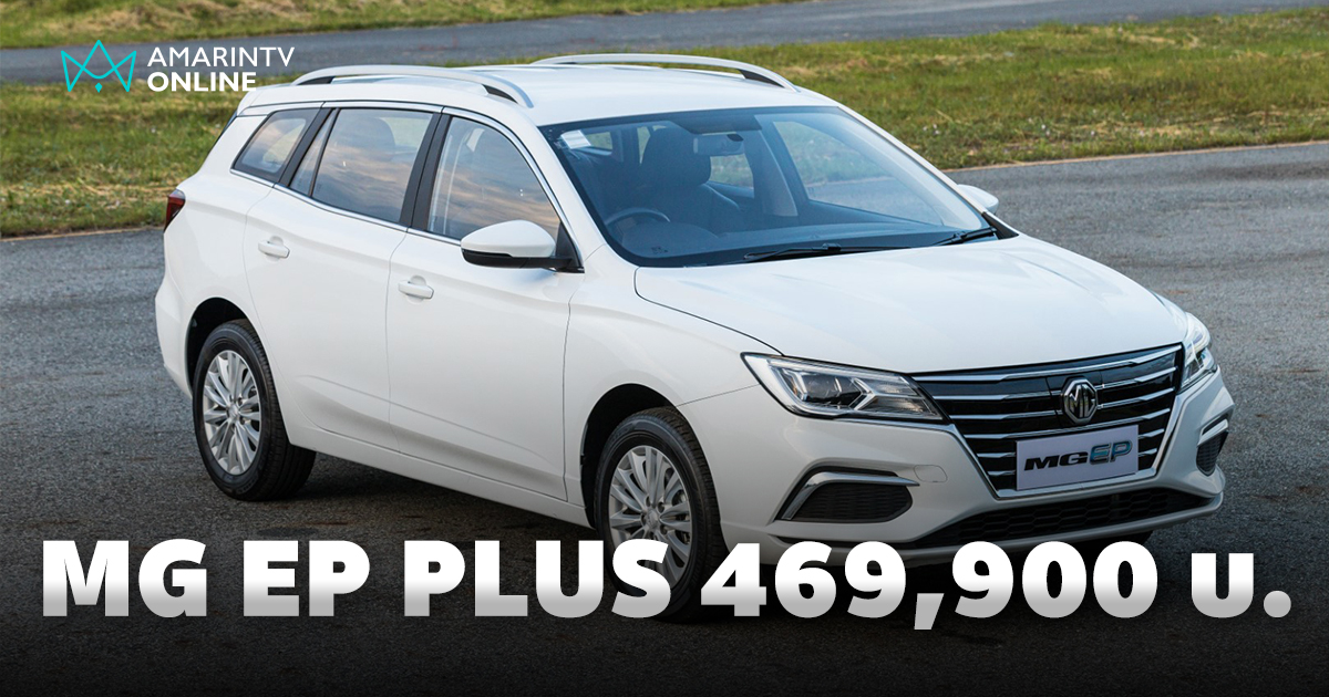MG EP PLUS (MY22) รถยนต์ไฟฟ้าสเตชั่นแวกอน ที่มาพร้อมสมรรถนะพื้นฐานครบครัน ในราคาเพียง 469,900 ...