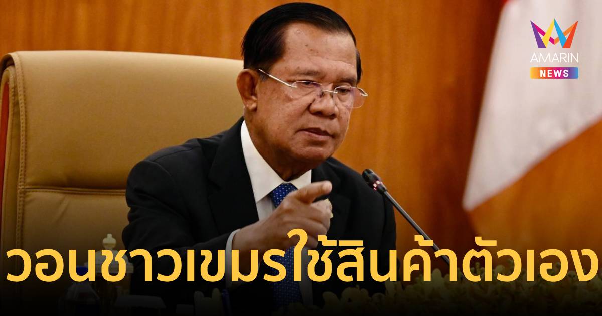 ฮุนเซน เรียกร้องเขมรใช้สินค้าเขมรที่มี บอกใจเย็นๆอย่าเพิ่งขึ้นราคา