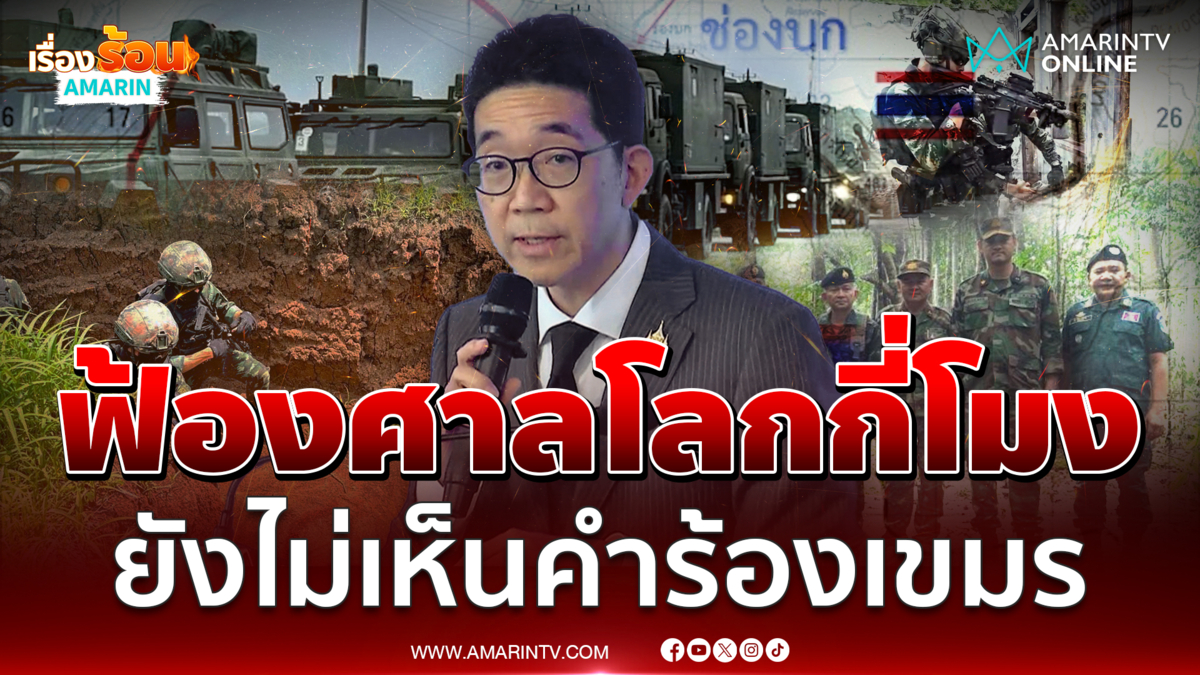 ไทยไม่นิ่งนอนใจ ยังไม่เห็นคำร้องกัมพูชาฟ้องศาลโลก