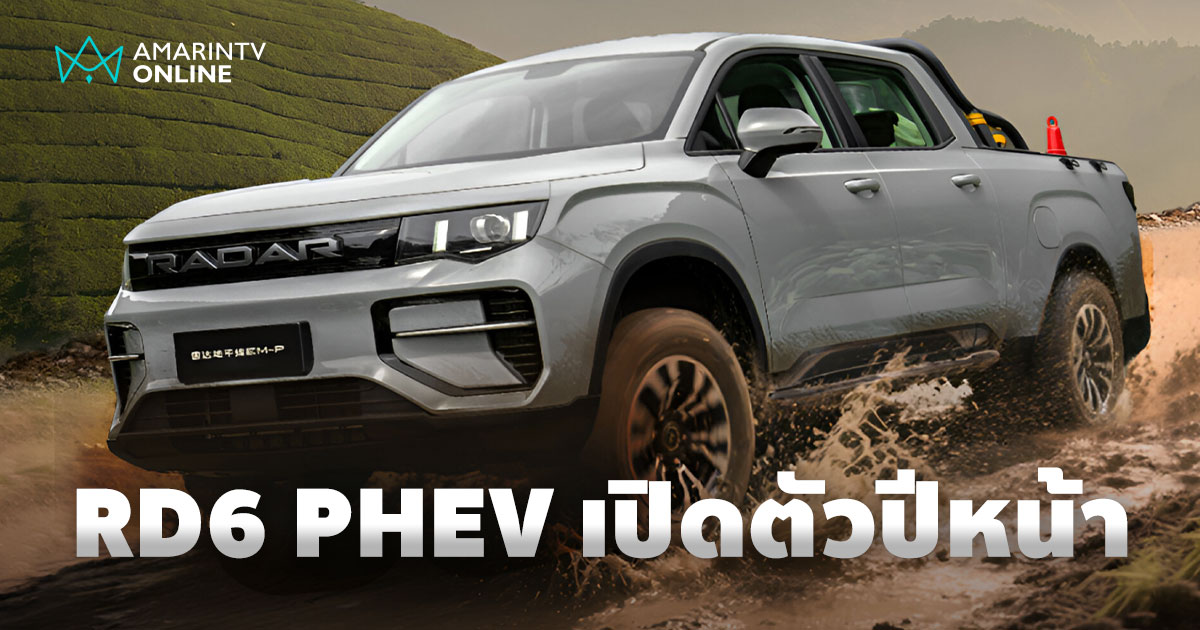 RIDDARA RD6 ECON รุ่นประหยัด เปิดตัวไทยปีนี้ EM-P PHEV เจอกันปีหน้า