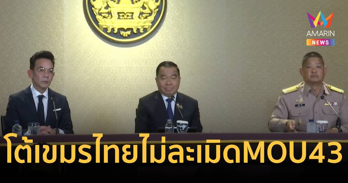 "ศบ.ทก."โต้ "เขมร" ไทยไม่ปิดด่าน-ไม่ละเมิดMOU43ยันขุดคูเลตพื้นที่ไทย