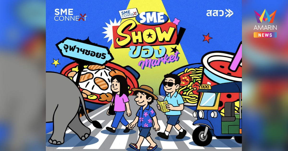 SME DAY “SME Show ของ” ตลาดนัดคนตัวเล็ก 27 มิ.ย.นี้ เจอกันที่จุฬาฯ ซอย 5!