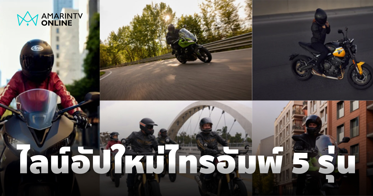 ส่องไลน์อัปรถจักรยานยนต์ 5 รุ่นใหม่ลุยได้ทุกสไตล์การขับขี่จากไทรอัมพ์ ...