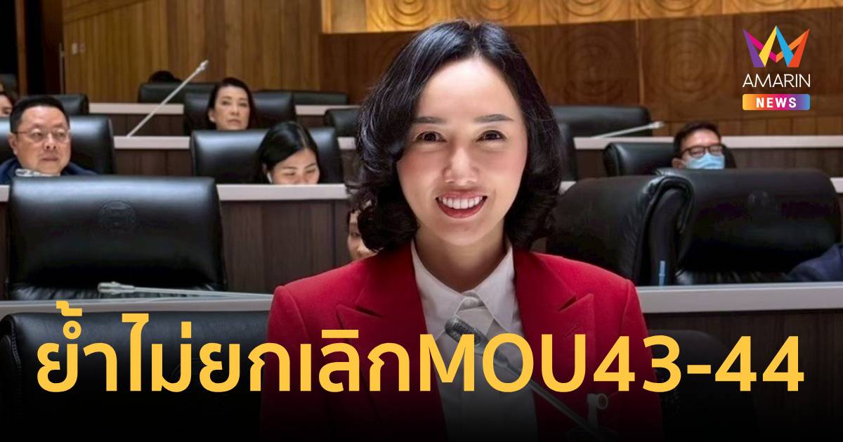 "ลิณธิภรณ์" สวนม็อบปลุกวาทกรรมเข้าใจผิดย้ำไม่ยกเลิกMOU43–44