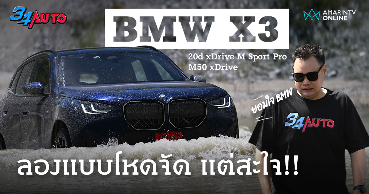 ลอง BMW X3 M50 xDrive และ 20d xDrive M Sport Pro ทดสอบโหดเหมือนโกรธใครมา
