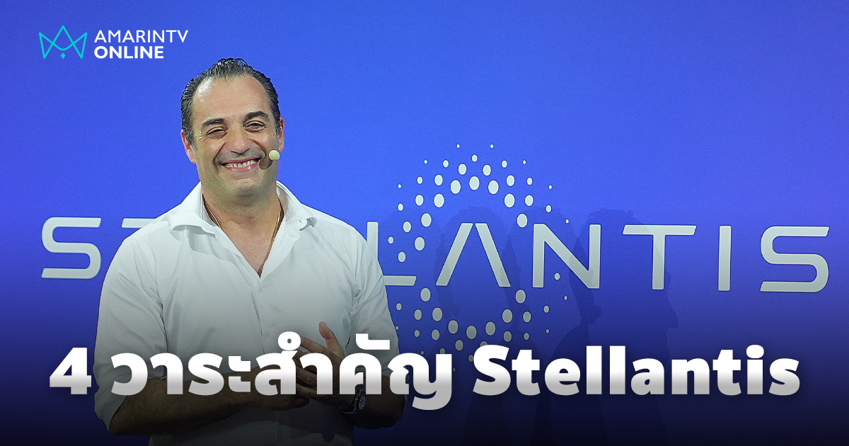 แถลงแนวทางนำองค์กร พร้อมชู 4 วาระธุรกิจสำคัญของ Stellantis