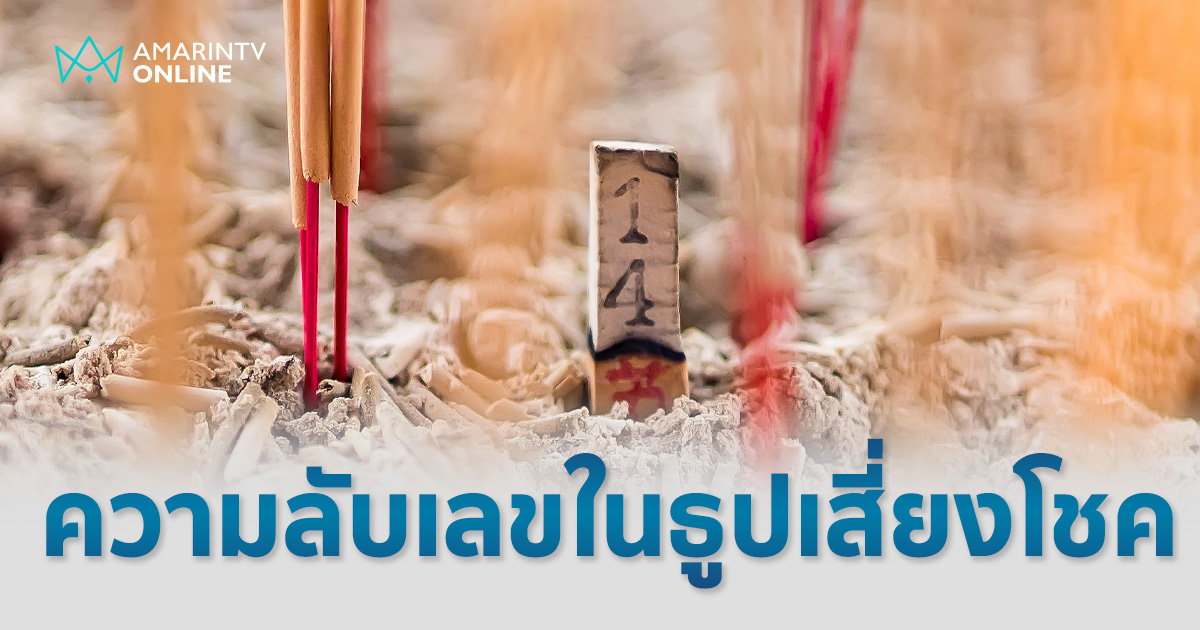 ไขความลับตัวเลขธูปเสี่ยงโชค สร้างจากฝีมือมนุษย์แต่โชคอยู่กับดวงผู้ใช้