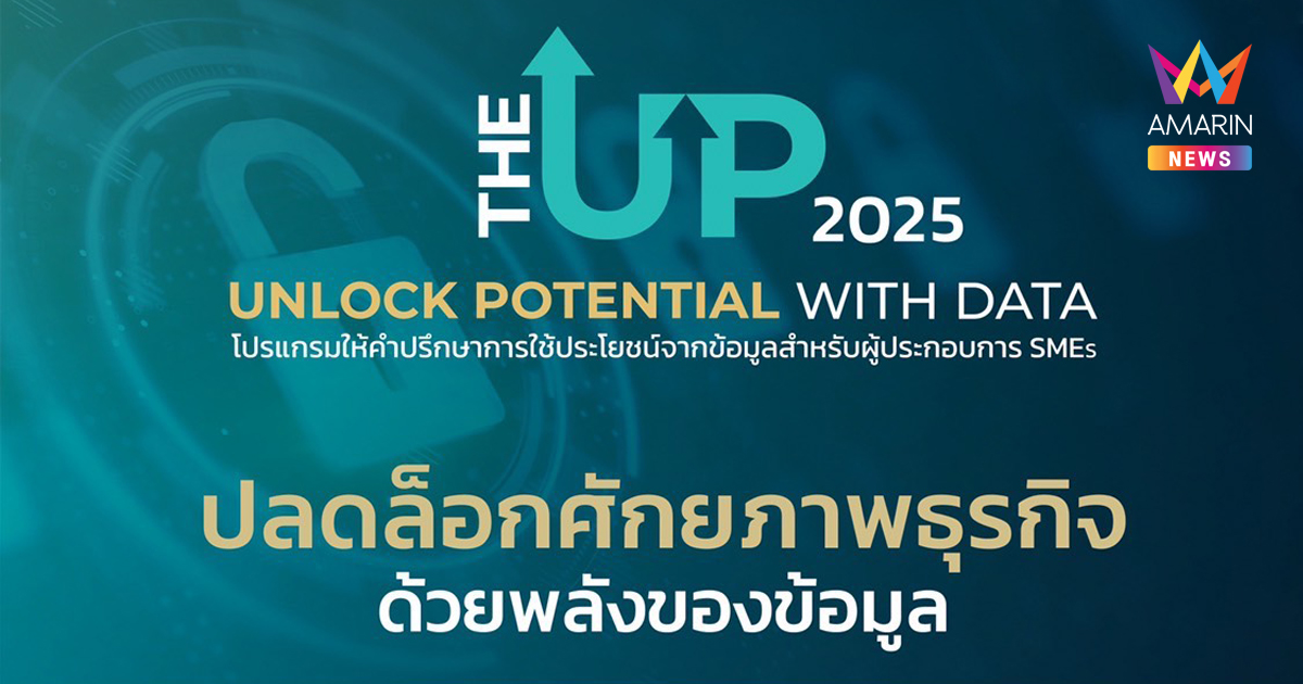 BDI ชวนผู้ประกอบการ SMEs ร่วมโครงการ The UP 2025 ปลดล็อกศักยภาพธุรกิจด้วยพลังของข้อมูล