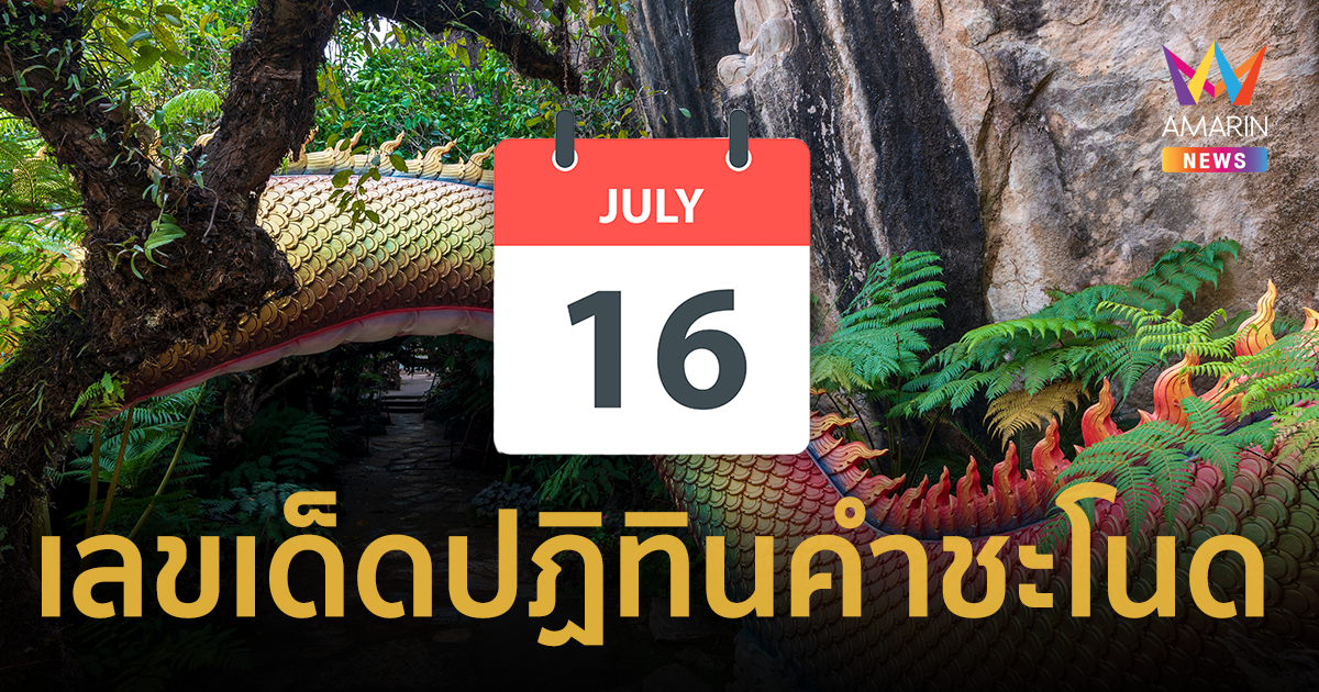 พญานาคให้โชค ! เลขเด็ดปฏิทินคำชะโนด งวดวันที่ 16/7/2568
