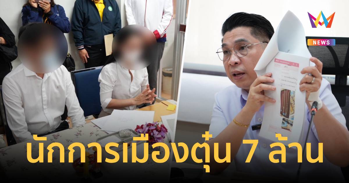 นักธุรกิจ ถูกนักการเมืองนามสกุลดัง แอบอ้างอดีตรัฐมนตรี ตุ๋นเงิน 7 ล้าน