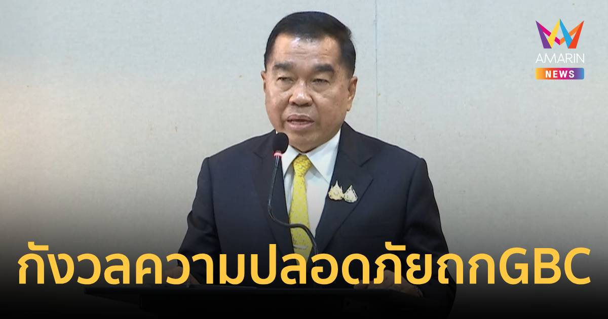 "บิ๊กเล็ก" รับกังวลความปลอดภัยถกGBC 4 ส.ค. ส่ง'ผู้ช่วยทูตทหาร'ดูชายแดน