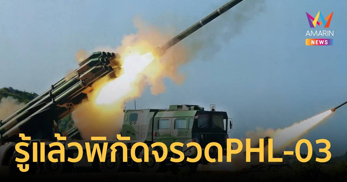 เจอแล้ว! จรวด PHL-03 ของเขมรจอดในสนามบินสำโรง จ.อุดรมีชัย ตามคาด