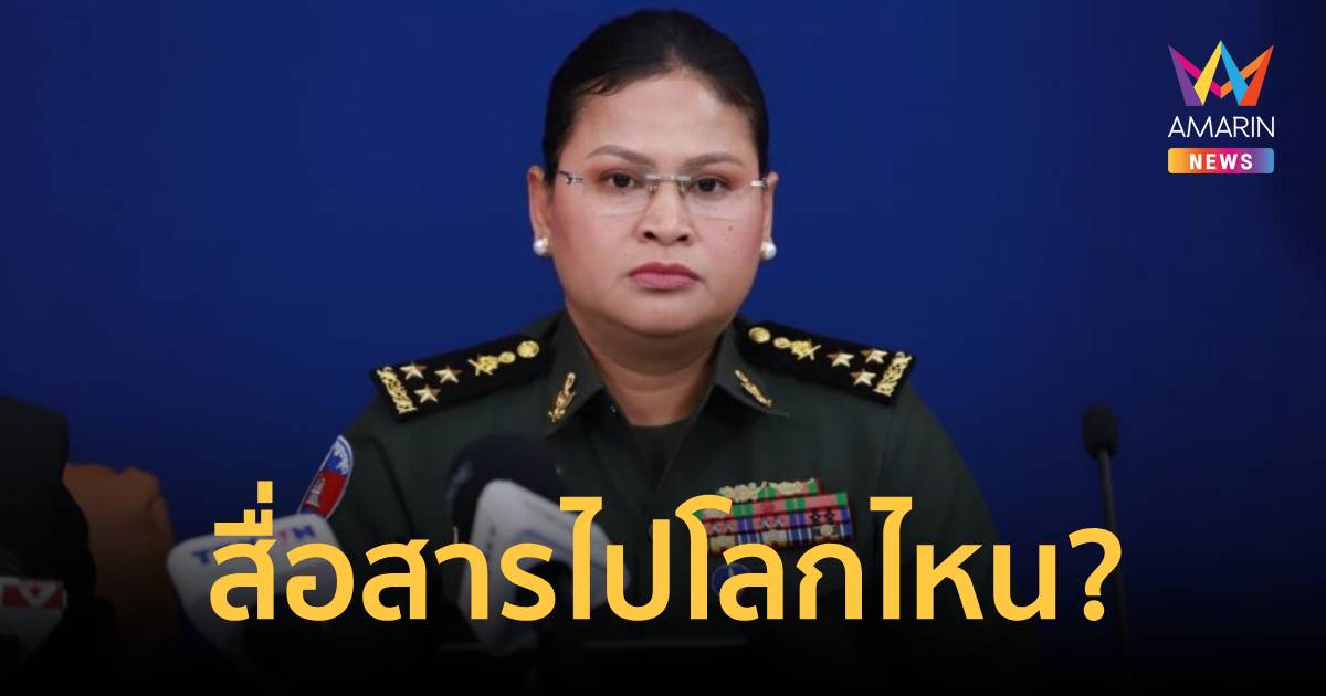 สื่อสารไปโลกไหน? กองทัพไทย อัด "มาลี โสเจียตา" สร้างภาพลวงโลก