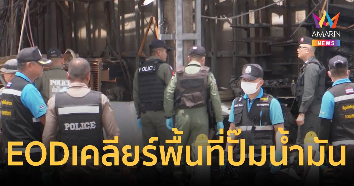 EOD เคลียร์พื้นที่เสี่ยงBM 21 ปั๊มน้ำมันจุดแรกทำให้มีผู้เสียชีวิต 7 ศพ