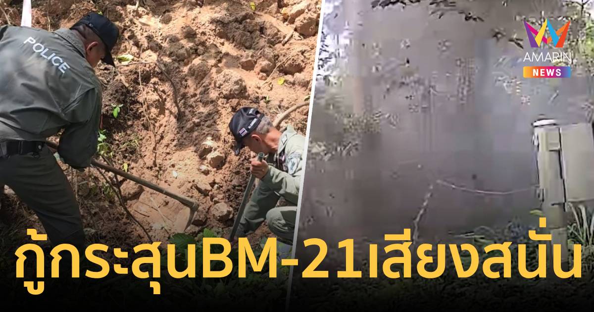 เปิดภาพ EOD เคลียร์กระสุนจรวด BM-21 หมู่บ้านกระสุนตก