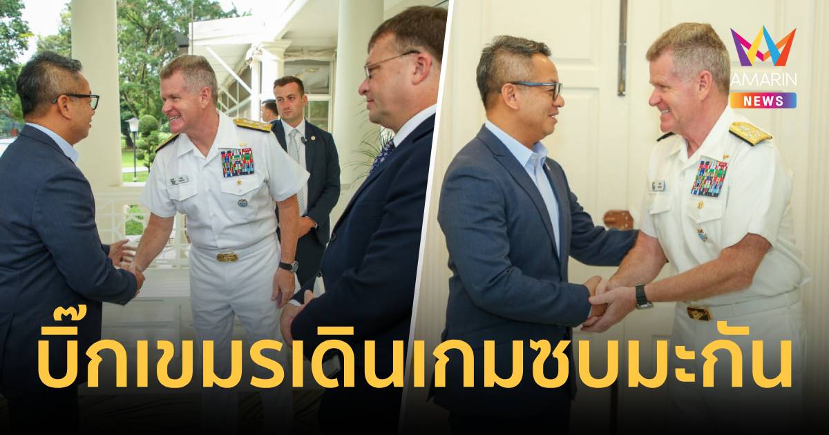 เขมรเดินเกมพบปะ 2 บิ๊กสหรัฐฯ 1 วันก่อนถก GBC ระดับรัฐมนตรี