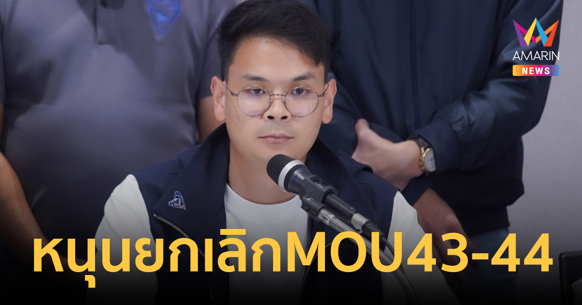 "ไชยชนก" หนุนยกเลิก MOU43-44 ชี้ไม่เป็นคุณต่อไทย