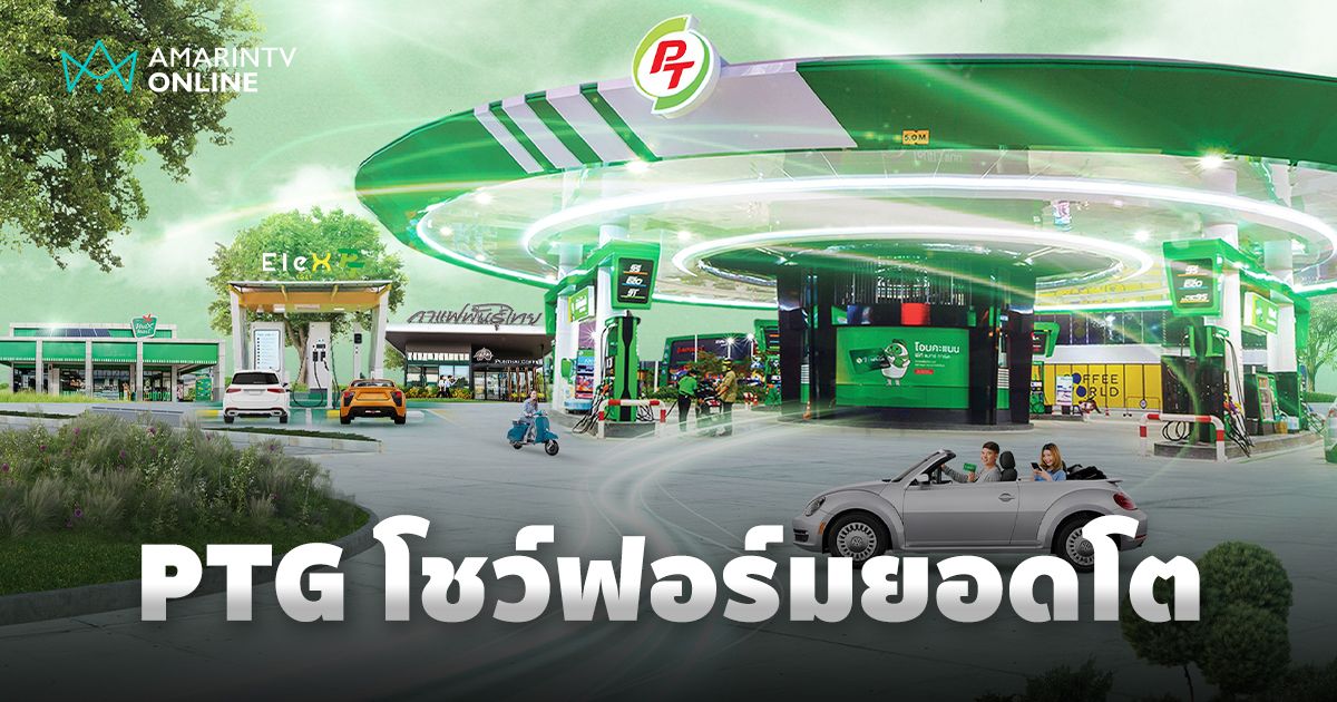 PTG โชว์ฟอร์มแกร่ง! ครึ่งปีแรกกำไรธุรกิจ Non-Oil โตกระฉูด 62.6% นำโดย ...
