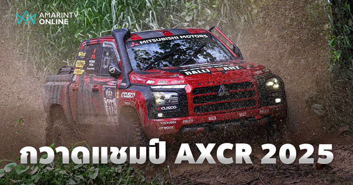 กวาดชัยชนะแบบเหนือชั้น! มิตซูบิชิ แรลลี่อาร์ต ซิวแชมป์ AXCR 2025
