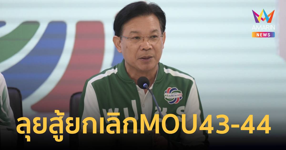 พปชร. ไม่ทนคำพูด "ตกลงกันไม่ได้ก็แบ่งคนละครึ่ง" ลุยสู้ยกเลิก MOU43-44