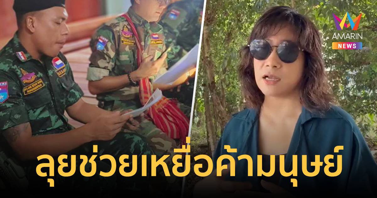"กฤติญา" บุกถึงรังกะเหรี่ยง DKBA ช่วยเหลือเหยื่อค้ามนุษย์ 90 คน