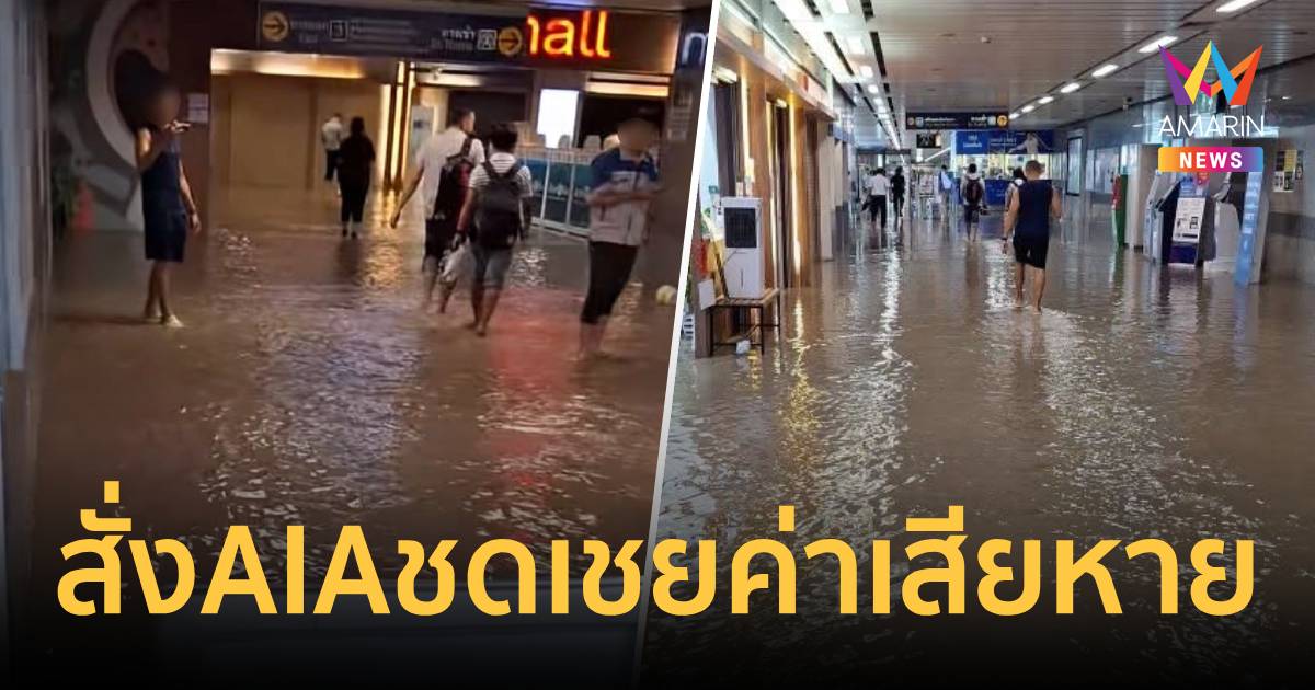 รฟม. สั่ง AIA ชดเชยค่าเสียหายหลังทำน้ำท่วม MRT ศูนย์วัฒนธรรม