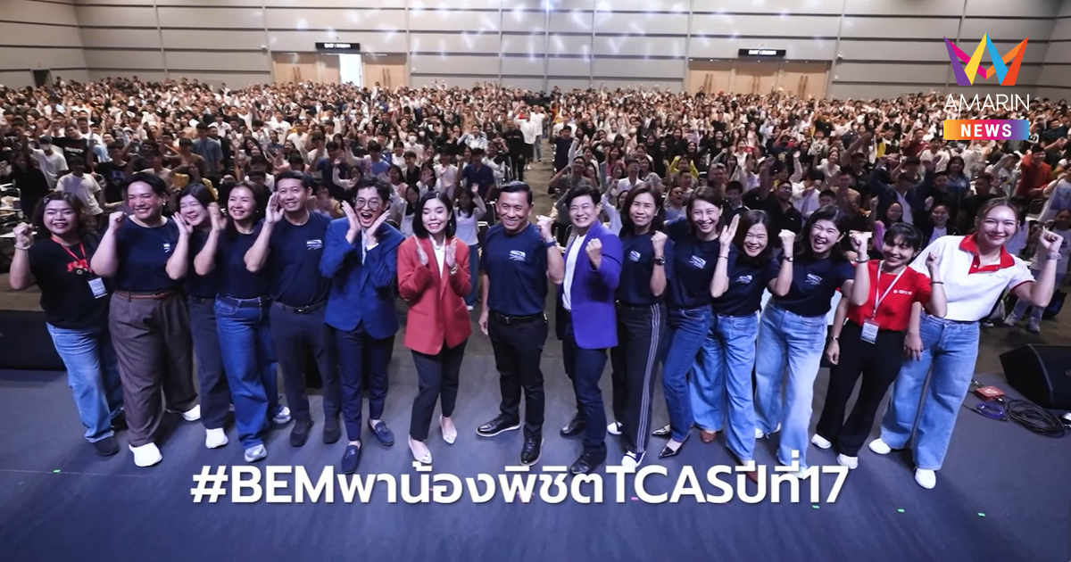ติวแล้วใจฟู! BEM พาน้องพิชิต TCAS ปีที่ 17 สนุกอัดแน่นแรงบันดาลใจล้นฮอลล์