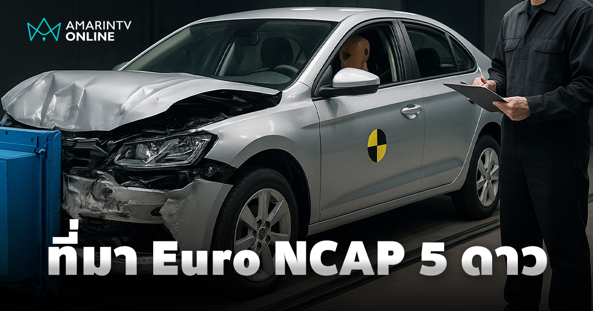 ที่มาของ Euro NCAP 5 ดาว บทพิสูจน์ความปลอดภัยที่เข้มข้น และเหตุผลที่ผู้ ...
