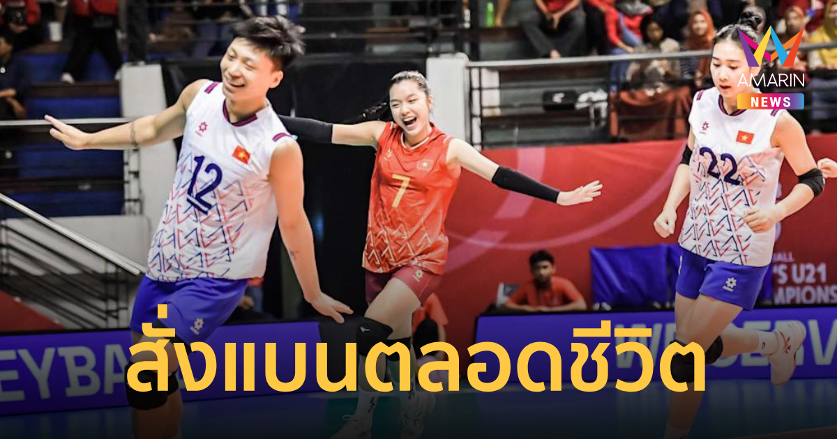 เวียดนาม แบน ดัง ธิ ฮอง วอลเลย์บอลหญิงตลอดชีวิต หลังถูก FIVB ตัดสิทธิ์