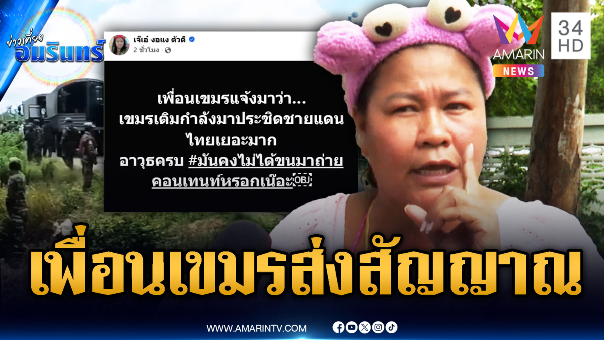 เจ๊เอ๊ ยันมีสัญญาณปะทะรอบ 2 เพื่อนเขมรส่งสัญญาณ