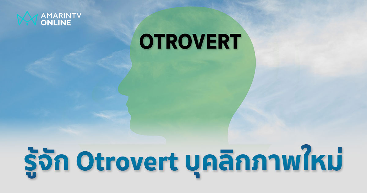 Otrovert บุคลิกภาพใหม่ ความแตกต่างจาก Introvert/ Extrovert/Ambivert