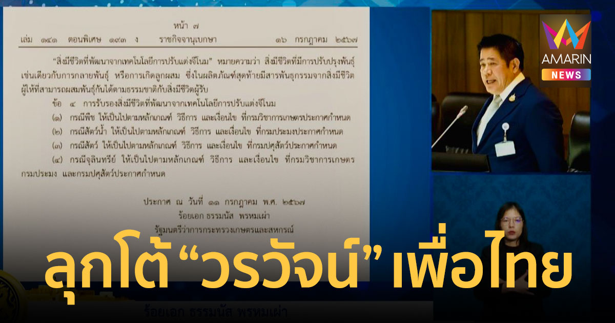 "ธรรมนัส" โต้ "วรวัจน์" GEd ที่ไม่ใช่ GMOs มีความปลอดภัยต่อผู้บริโภค