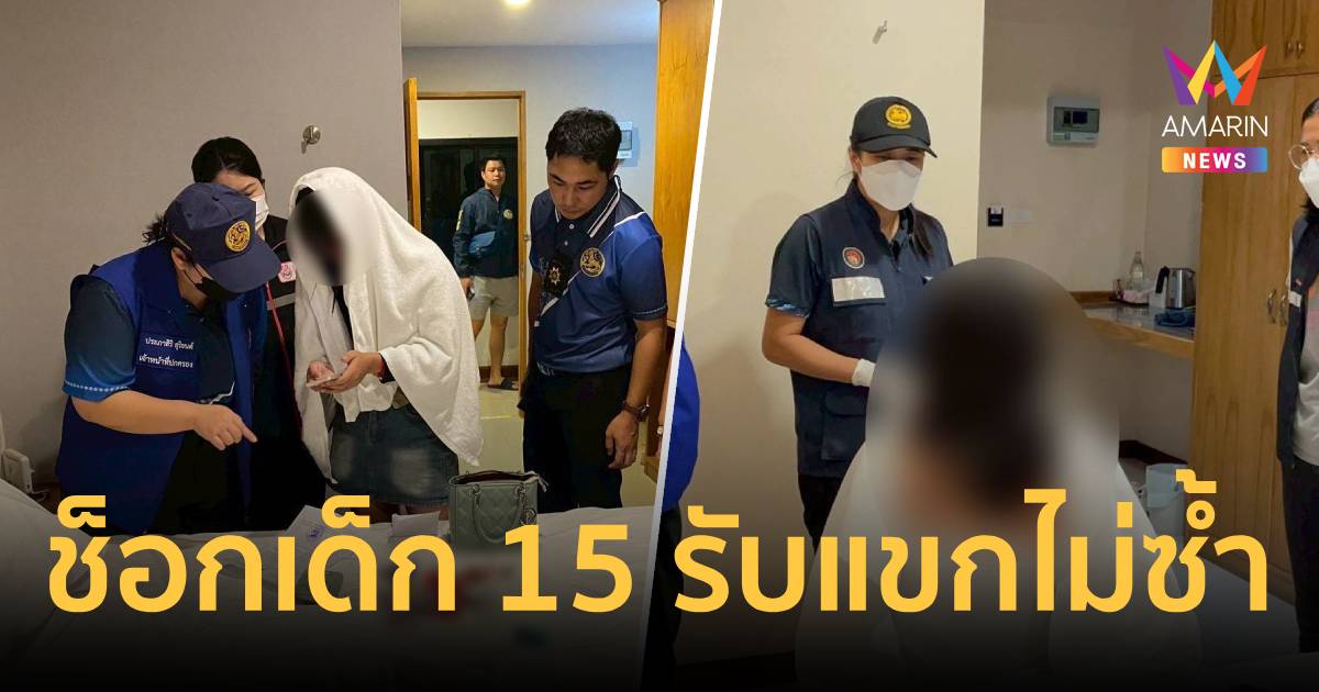 ทลายแก๊งค้าประเวณีกลางเมืองเชียงราย ช็อกพบเด็กสาวอายุเพียง 15 ปี