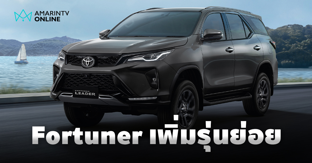 คุ้มกว่าเดิม! Toyota Fortuner Leader G Plus เปิดตัวอัปเกรดสเปก ทั้งความ ...