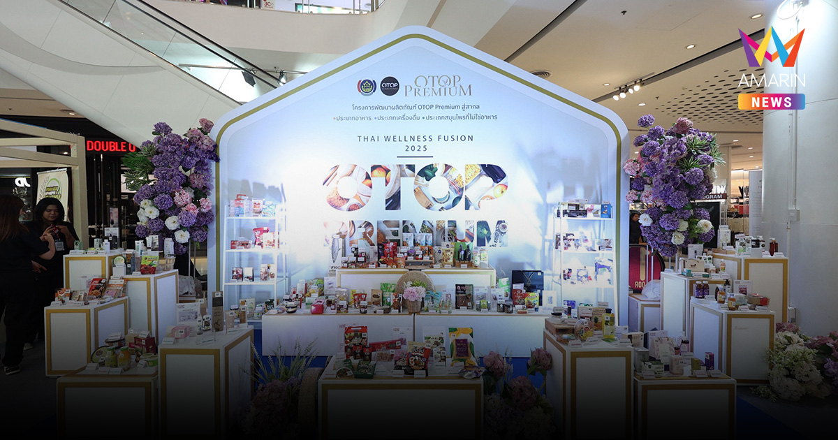 พช.ชวนช้อป ชม ชิม ก่อนใคร “OTOP Premium 2025”