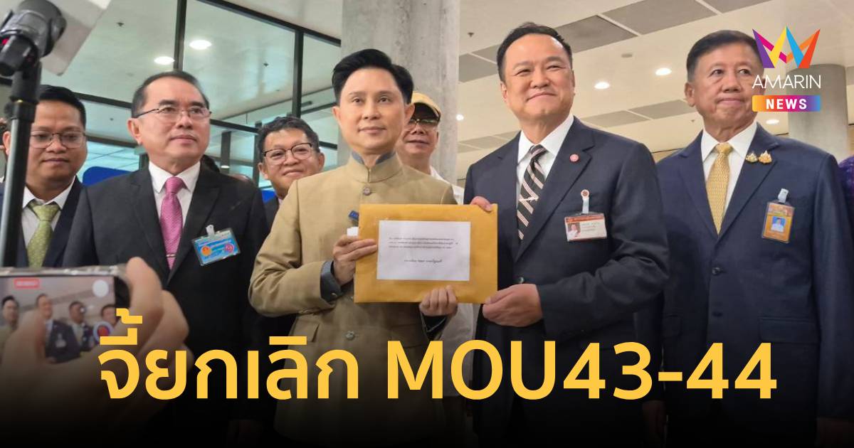 “ปานเทพ-หมอวรงค์” ยื่นหนังสือนายกฯ ขอเสนอ ครม. ยกเลิก MOU 2543-2544