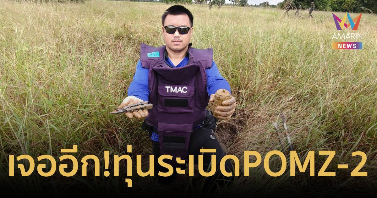 พบ“ทุ่นระเบิดPOMZ-2”บ้านหนองจานพื้นที่ A