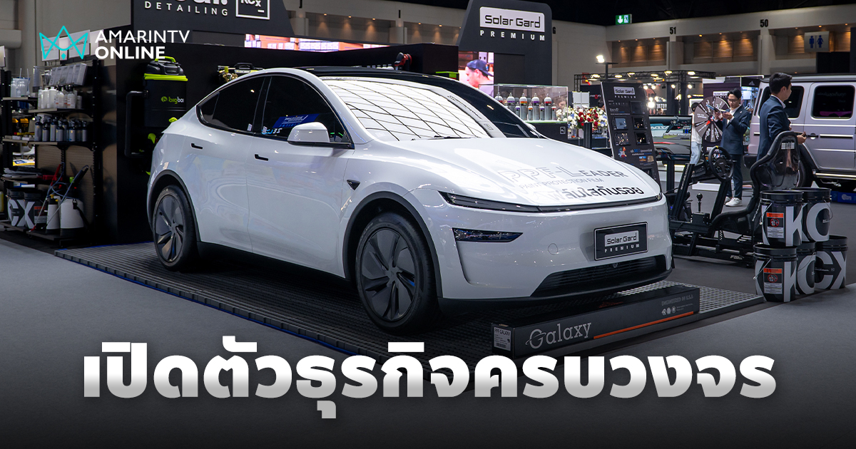 SOLARGARD เปิดตัวธุรกิจครบวงจรหนึ่งเดียวในไทย รวมแบรนด์ดูแลรถยนต์ยอด ...