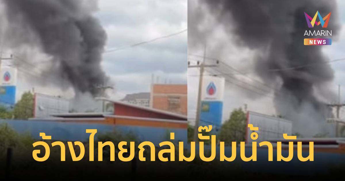 เขมรอ้าง ทหารไทยยิงโจมตีอย่างหนักที่ช่องโอร์เสม็ด จนปั๊มน้ำมันไฟไหม้