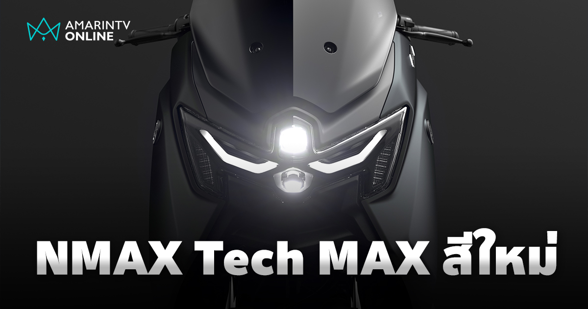 YAMAHA NMAX Tech MAX เผยโฉม "สีใหม่พรีเมียมสปอร์ต" DNA MAX Series ดุดัน ...